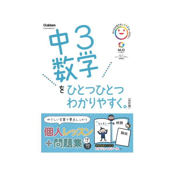 「数学のテストでなんだか点が上がらない」「中学に入ってから数学がわからない…」そんな声にこたえた中学生のための個人授業(こじんじゅぎょう)『ひとつひとつわかりやすく。』シリーズ中学数学を超基礎レベルからやさしく解説。少しずつ、効率よく学べる...