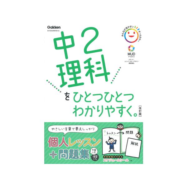 「中学の理科ってわかりにくい」「理科のテスト勉強ってどうやるの? 」そんな声にこたえた中学生のための個人授業(こじんじゅぎょう)『ひとつひとつわかりやすく。』シリーズ中学理科を超基礎レベルからやさしく解説。少しずつ、効率よく学べるようにわか...