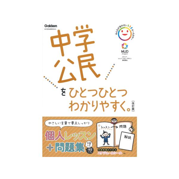 「中学の公民って覚えることが多くて大変」「公民をもっと効率よくわかる本はないかな? 」そんな声にこたえた中学生のための個人授業(こじんじゅぎょう)『ひとつひとつわかりやすく。』シリーズ中学公民を超基礎レベルからやさしく解説。少しずつ、効率よ...
