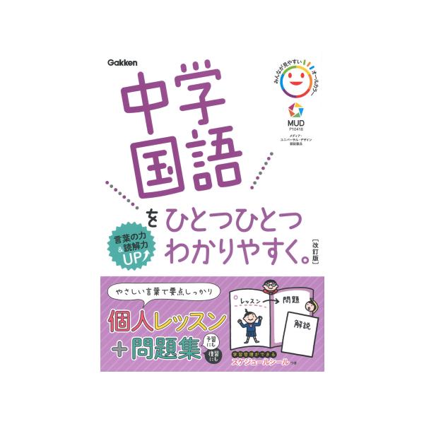 「国語の読解がどうしても苦手…」「文章は普通に読めるけどなぜかテストで点がとれない…」そんな声にこたえた中学生のための個人授業(こじんじゅぎょう)『ひとつひとつわかりやすく。』シリーズ中学国語を超基礎レベルからやさしく解説。少しずつ、効率よ...