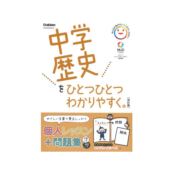 「中学の歴史って覚えることが多くて大変」「歴史をもっと効率よくわかる本はないかな? 」そんな声にこたえた中学生のための個人授業(こじんじゅぎょう)『ひとつひとつわかりやすく。』シリーズ中学歴史を超基礎レベルからやさしく解説。少しずつ、効率よ...