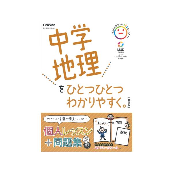 「中学の地理って覚えることが多くて大変」「地理をもっと効率よくわかる本はないかな? 」そんな声にこたえた中学生のための個人授業(こじんじゅぎょう)『ひとつひとつわかりやすく。』シリーズ中学地理を超基礎レベルからやさしく解説。少しずつ、効率よ...