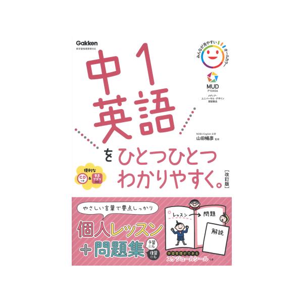 山田暢彦（監修）「中学英語の一番わかりやすい本ってどれ? 」「英語ってどう勉強したらいいんだろう? 」そんな声にこたえた中学生のための個人授業(こじんじゅぎょう)『ひとつひとつわかりやすく。』シリーズ中学英語を超基礎レベルからやさしく解説。...