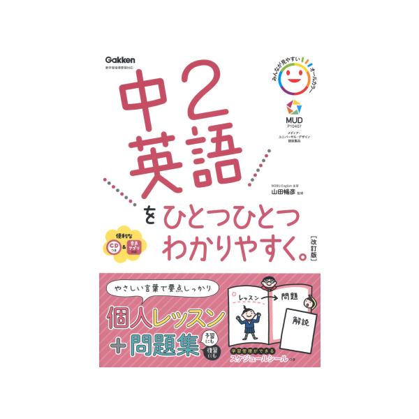 監修：山田暢彦「中学英語の一番わかりやすい本ってどれ? 」「英語ってどう勉強したらいいんだろう? 」そんな声にこたえた中学生のための個人授業(こじんじゅぎょう)『ひとつひとつわかりやすく。』シリーズ中学英語を超基礎レベルからやさしく解説。少...