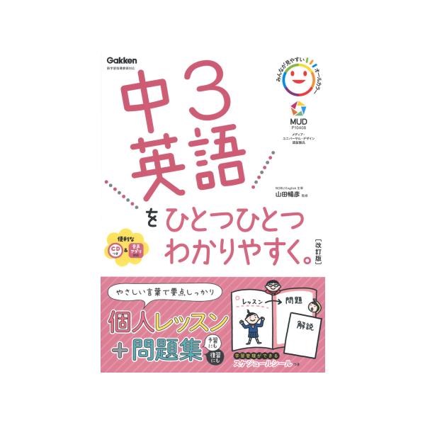 監修：山田暢彦「中学英語の一番わかりやすい本ってどれ? 」「英語ってどう勉強したらいいんだろう? 」そんな声にこたえた中学生のための個人授業(こじんじゅぎょう)『ひとつひとつわかりやすく。』シリーズ中学英語を超基礎レベルからやさしく解説。少...