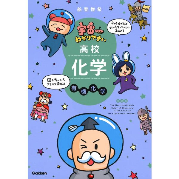船登惟希（著）水谷さるころ（絵）★★★シリーズ累計100万部突破！「宇宙一わかりやすい」シリーズ★★★豊富な図解とたとえ話で有機化学がスイスイわかる！可愛くて親しみやすいイラストで楽しく続けられる！初学者にも学び直しにもおすすめの1冊です。...