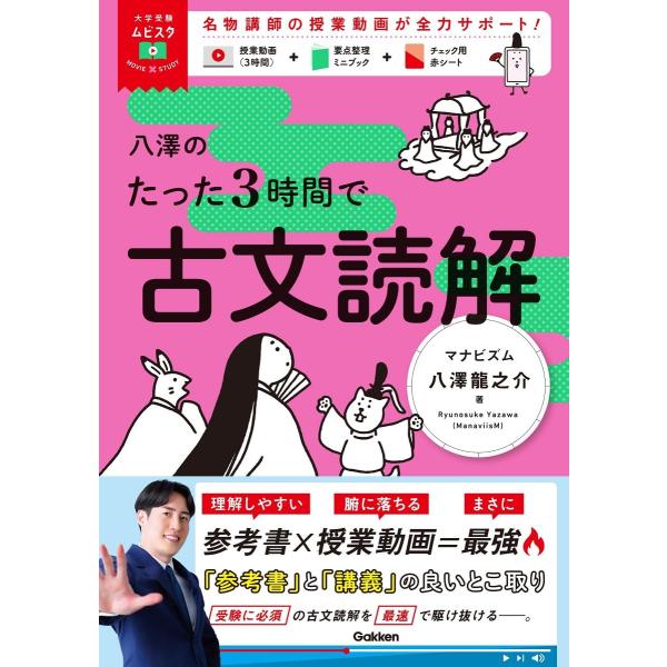 八澤 龍之介（著）★★★参考書×授業動画＝最強！　　　　　高校３年分の古文読解を最速で駆け抜ける。★★★受験に必要な古文読解の要点を１冊で総整理。難関私大専門塾マナビズム超人気講師の八澤龍之介先生による「超」がつくほど面白くてわかりやすい授...