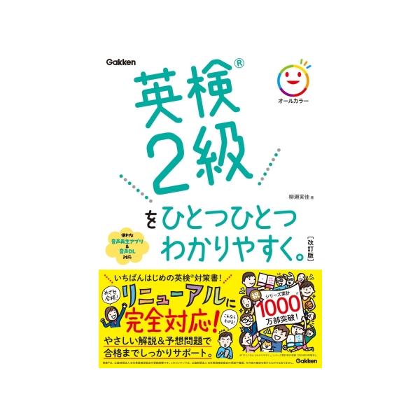 柳瀬実佳（著）★1000万部突破の「ひとつひとつわかりやすく。」シリーズの英検版、新試験に対応＆オールカラーになってパワーアップ！★………………………………………………………………………………………………………………………………………本書の...