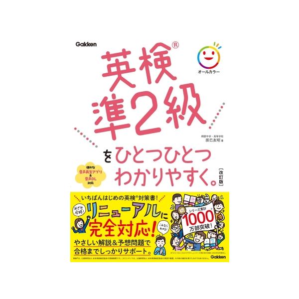 辰巳友昭（著）★1000万部突破の「ひとつひとつわかりやすく。」シリーズの英検版！新試験に対応＆オールカラーになってパワーアップ！★………………………………………………………………………………………………………………………………………本書の...