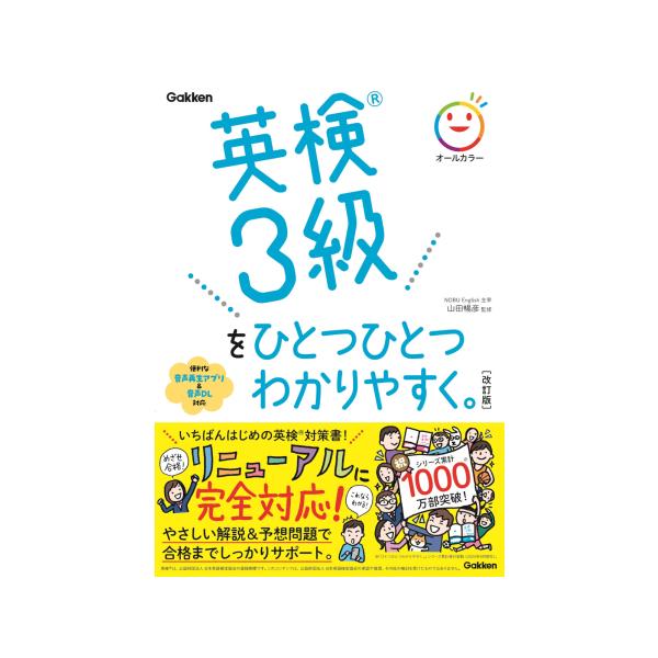 山田暢彦（監修）★1000万部突破の「ひとつひとつわかりやすく。」シリーズの英検版！新試験に対応＆オールカラーになってパワーアップ！★………………………………………………………………………………………………………………………………………本書...