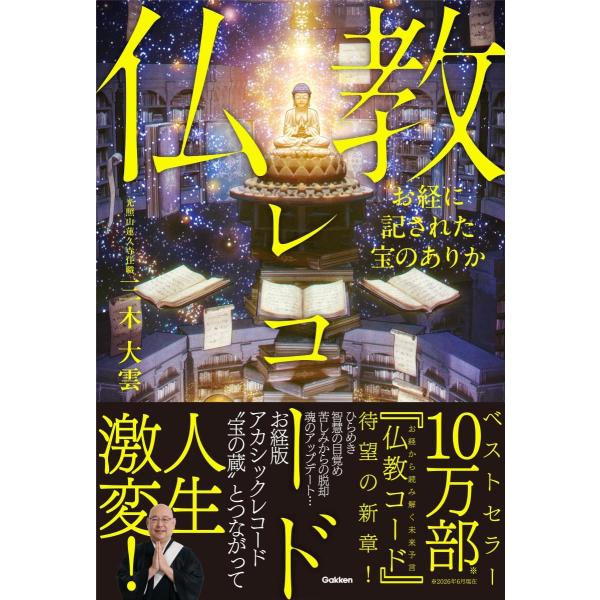 著：三木大雲10万部突破のベストセラー『仏教コード』の第二幕!YouTubeでも大人気の三木大雲住職による最新刊!お経に秘められた宝の蔵の正体とは…?人生を好転させる答えがここにある!大反響を呼んだ『仏教コード』の続編がついに登場!お経から...
