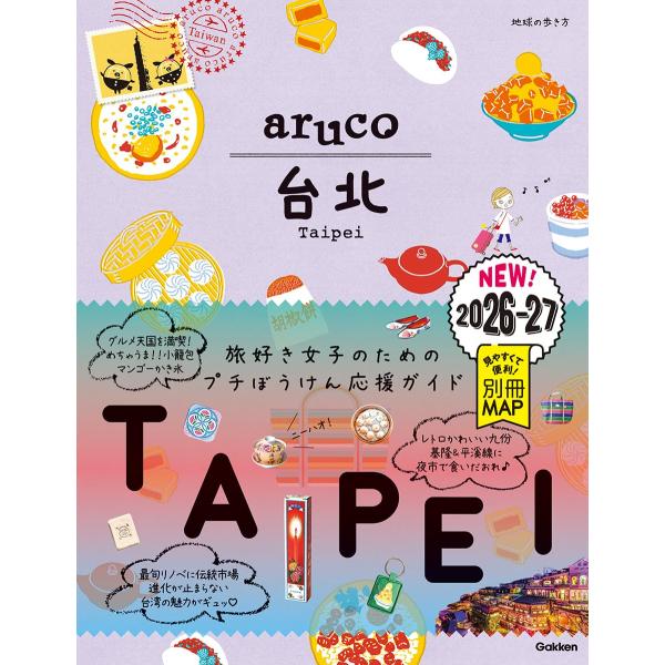 編集/著者　地球の歩き方編集室コスパよしの必食グルメ、進化系スイーツ、話題沸騰中のリノベスポットや、人気急上昇中の夜市など、最旬台北の魅力をたっぷり詰め込みました。九〓をはじめ、台北から日帰りで行きたいステキな町もご案内。初心者からリピータ...