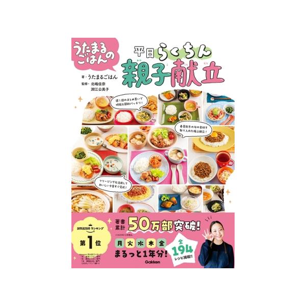 うたまるごはん（著） 北嶋佳奈（監修） 淵江公美子（監修）★★著書累計50万部の大ヒット！うたまるごはんシリーズ第３弾は【平日の晩ごはん】★★「平日の夕食が楽しみになる」こと間違いなしの、かんたんでおいしい親子ごはんの献立が満を持して登場！...