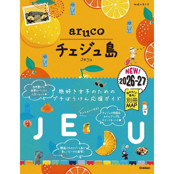 編集/著者地球の歩き方編集室“プチぼうけん”気分で楽しむ、チェジュ島の最旬ガイドが登場！　初めての韓国旅行、チェジュ旅行でも安心＆大満足できる情報がぎゅっと詰まった一冊。四季によってさまざまな絶景が見られるチェジュ（済州）島。登山やビーチ、...