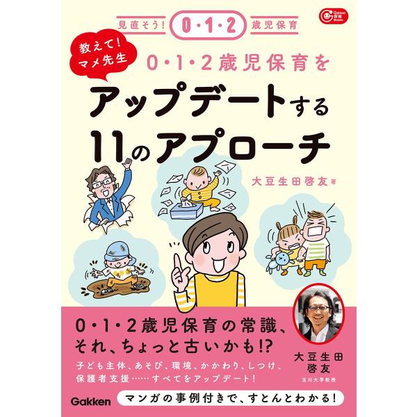 著：大豆生田啓友玉川大学教授・大豆生田啓友先生が0・1・2歳児の保育で見直したい11のテーマをマンガを交えてわかりやすくレクチャー!近年、0歳児は環境とかかわりながら主体的に学ぶ「有能な学び手」であることが明らかに。こうした理解を背景に「0...