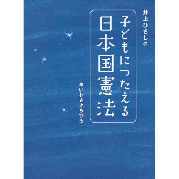 著：井上ひさしイラスト：いわさきちひろ「憲法の大切さを子どもたちに伝えたい」ーー作家・井上ひさしの新しい試み<絵本>憲法のこころ平和憲法の精神を表している「前文」と「第九条」を、井上ひさしが子どもにも読める言葉に「翻訳」。いわさ...