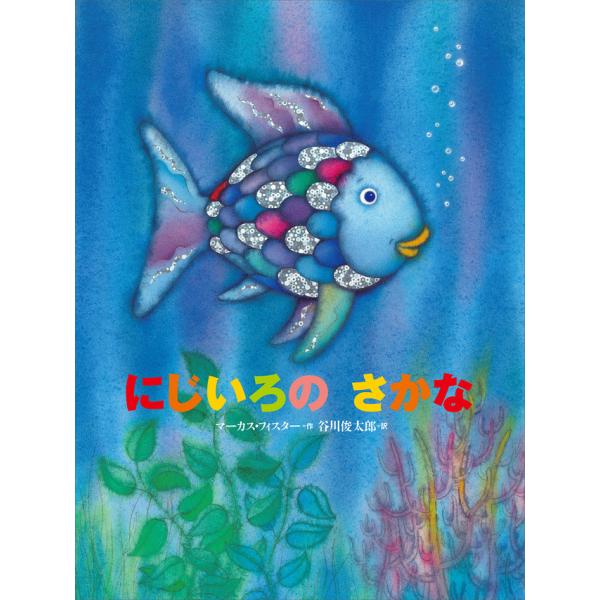 作：マ−カス・フィスタ−　　 訳：谷川 俊太郎　　世界中で３０００万人以上の読者に愛読された大ベストセラーシリーズの第一巻！　にじいろに輝くうろこをもった、世界でいちばん美しいさかな。でも、彼はひとりぼっちでさみしい。ある日彼は、かしこいタ...