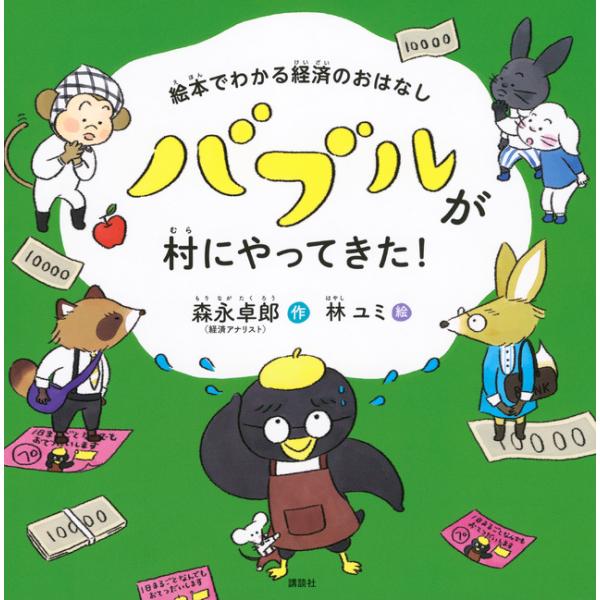 作：森永 卓郎　　 絵：林 ユミものの値段はどうやって決まっていくのか。まわりの人が儲けてみえるとき、自分も儲けたいという気持ちはなぜ止まらないのか。値上がりを期待してお金を借りて手に入れることはなぜおそろしいのか。アニマル村の物語を通して...