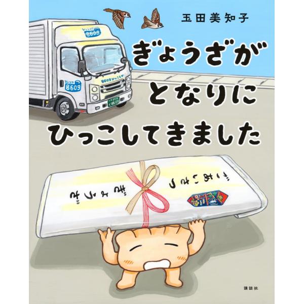 作： 玉田 美知子第17回 MOE絵本屋さん大賞2024新人賞第1位!第8回 未来屋えほん大賞受賞!第15回 リブロ絵本大賞入賞!第15回 ようちえん絵本大賞受賞!第16回 MOE絵本屋さん大賞2023新人賞第3位!第43回講談社絵本新人賞...