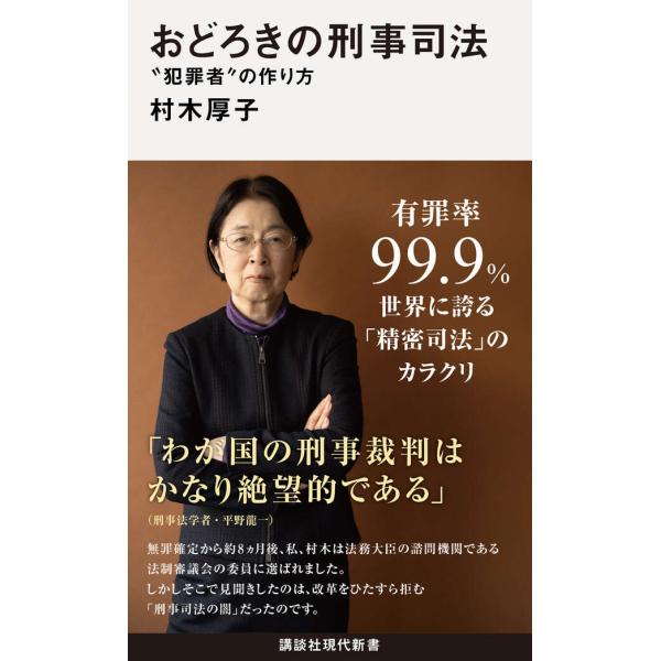 著： 村木　厚子約1分の勾留質問で164日間勾留、検事の作文で作られる供述調書、証拠改竄や捏造……冤罪に巻き込まれた著者がみた驚愕の刑事司法の実態とは「有罪率99.9％」は、先進国の中では異常なまでの高率です。以前は、検察の優秀さを示す数字...