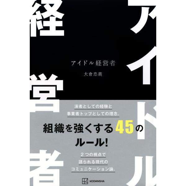 著：大倉 忠義『SUPER EIGHT』のメンバーとして、あるいは俳優として、エンターテインメント界の第一線を走り続ける大倉忠義の初となる著書です。昭和、平成、令和と時代が移り変わる中で、世の価値観や常識もまた大きく変化をしています。コンプ...