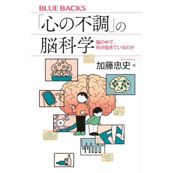 編： 加藤忠史シリーズ累計６万部！　『「心の病」の脳科学』に続く最新作！【予兆を捉え、予防するには】精神疾患と診断されなくても、「心の不調」を抱える人はストレスの多い現代社会で増加しています。うつ病、発達障害、摂食症、心身症、睡眠障害、子へ...