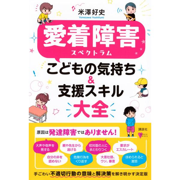 著 米澤好史発達障害の支援では解決しなかった「こども」をめぐる課題に効果的な策を提案!約40年のキャリアを誇る支援者が知見のすべてを集めてつくった決定版がここに!!●大声や奇声を発する ●親や先生から逃げる●大人にまとわりつく ●要求がエス...