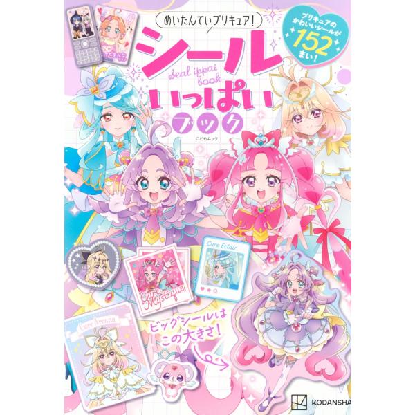 「名探偵プリキュア!」のシールがたっぷり152枚入ったシールブックが登場!ここでしか手に入らないプリキュアシールが盛りだくさん。シールを貼って、見て眺めて。これ1冊で楽しめる、プリキュアシールブックの決定版です!【内容】キュアアンサーシール...