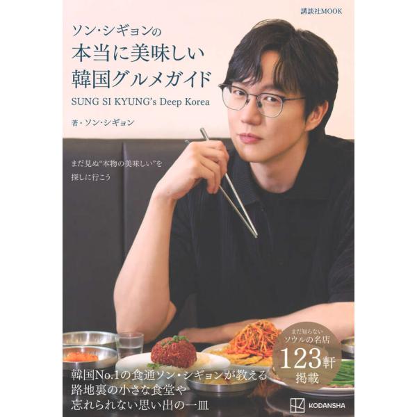 著： ソン・シギョン韓国の国民的人気歌手で、食通としても知られるソン・シギョン。自身のYouTubeチャンネルで人気を集めるグルメコンテンツ「モグルテンデ」が、待望の一冊に。ソウルを中心に、ソン・シギョン自らが選んだ“本当においしい店”12...