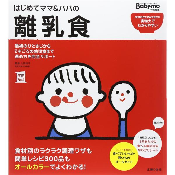 上田玲子 監修スタートのおかゆの作り方から、月齢別の進め方や献立例、よく使う食材別のメニューなどをオールカラーで紹介。はじめての離乳食にとまどい乗り越えてきた現役ママ編集者チームが、人気育児誌『Ｂａｂｙ−ｍｏ』読者の疑問や悩みの声を集めて、...