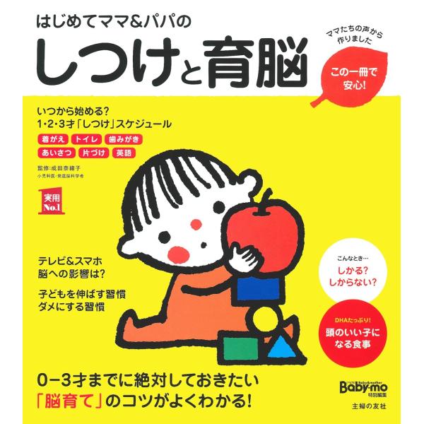 監修：成田 奈緒子大ヒットシリーズ！子どもの“脳力"を最大限伸ばすために、0~3才でできることをまとめた、一家に一冊の保存版!累計25万部超え!人気の「はじめてママ&amp;パパ」シリーズの「しつけと育脳」タイトル!ママたちの「知りたい! ...