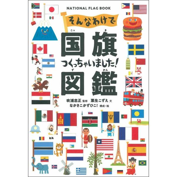 吹浦忠正 監粟生こずえ 文なかさこかずひこ！ 絵さまざまな理由で今のカタチになった、世界各国の国旗の「成り立ち」を紹介する国旗図鑑。国の誕生依頼ずっと変わらない国旗もあれば、何十回も変更されて今のカタチになった国旗など、それぞれの国旗には「...
