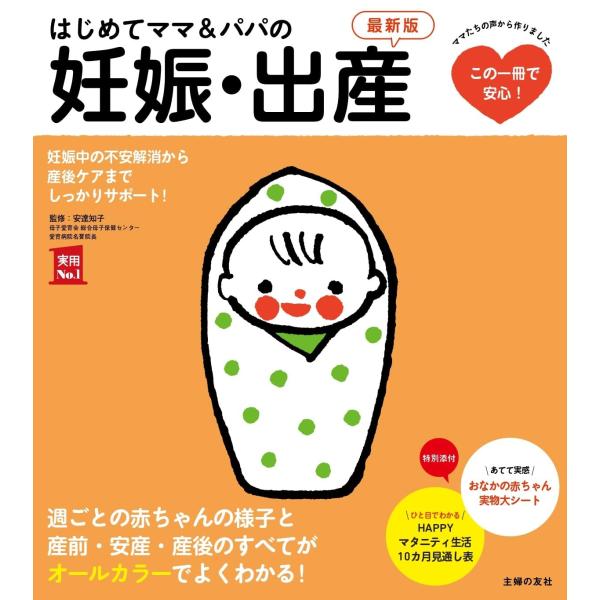 監修：安達知子はじめての妊娠でも安心。みんなの疑問＆不安を解消します！妊娠がわかったときから出産までに起こる体の変化と注意点を１カ月単位で解説。産後ケアまですべての疑問に答える出産準備完全版。妊娠したときは、喜びとともにだれもが不安になるも...