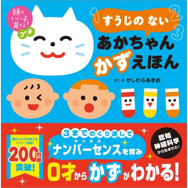 かしわらあきお 作・絵小林哲生 監「0才のあかちゃんは、言葉を話す前にすでに数を理解し、足し算も引き算もできる」認知神経科学のエビデンスにもとづいた、今までなかった「数字のない」「かず」の絵本。研究によって、あかちゃんは0才のときから感覚的...