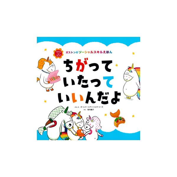 作： オーレリー・シアン・ショウ・シーヌ訳： 垣内 磯子ユニコーンの子どもガストンの物語をとおして、生きていくうえで必要な人との接し方、考え方を学ぶ絵本。今回は、「みんなとちがう」ことを笑う友だちと、どう折り合うか、人はそれぞれちがう特徴を...