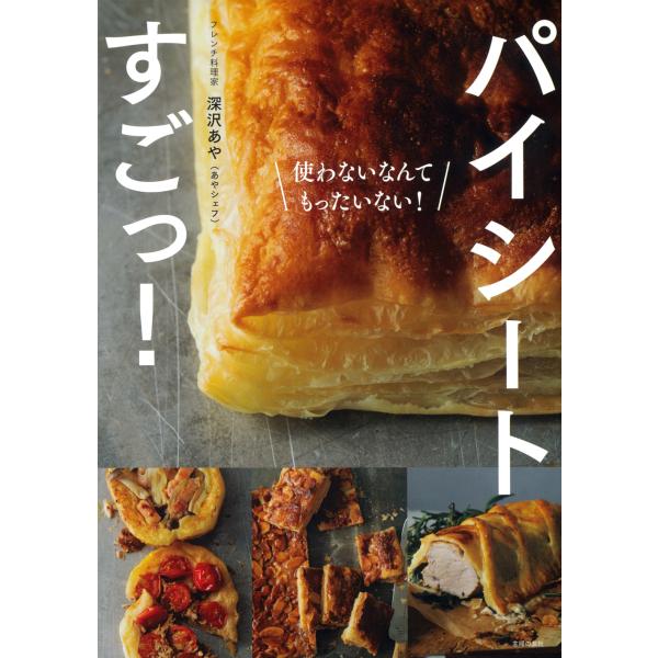 深沢あや（あやシェフ） 著コスパ最高！使わないなんてもったいない！魔法の冷凍食材「パイシート」があれば、レストランのようなプロの味！SNS総フォロワー数45万人超えのあやシェフが、冷凍パイシートを使った、失敗なしのかんたんごちそうをお届けし...