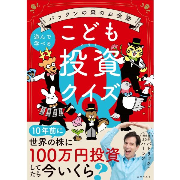 著：パトリック・ハーランイラスト： 伊藤ハムスター10才から新聞配達をしてハーバードを卒業、投資歴30年以上のパックンが伝授。大好評で5万部を突破した『パックンの森のお金塾　こども投資』のシリーズ続編。クイズ形式で、お金と投資のキホンを楽し...