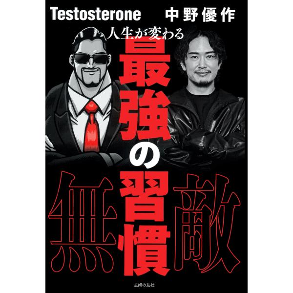 Testosterone 著中野優作 著Testosterone／「筋肉は裏切らない！」と豪語するカリスマ筋肉社長。中野優作／「中古車業界の常識を変える」実業界の革命児。二人に共通するのは、結果で示すという圧倒的な「行動主義」と「実力主義」...