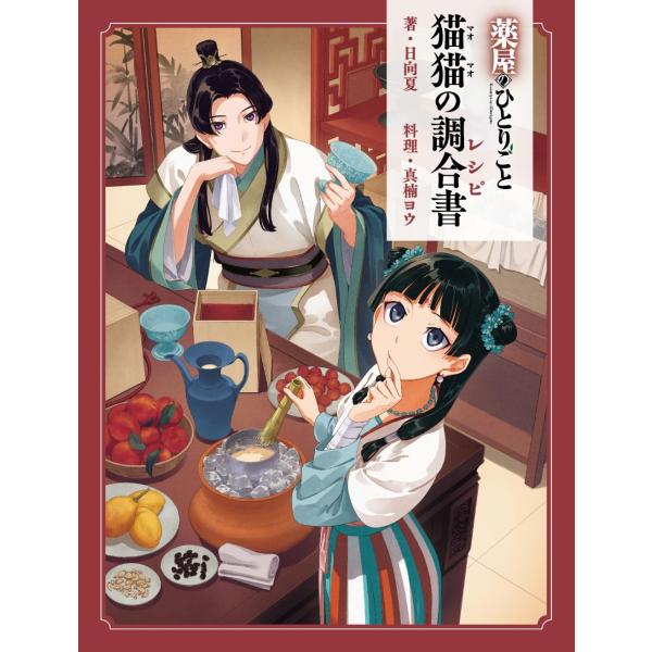 日向夏 著真楠ヨウ 料理シリーズ累計4500万部突破の大人気作『薬屋のひとりごと』から、待望の初公式レシピ本が誕生！壬氏の「媚薬を作ってくれないか？」との依頼で猫猫が作ったチョコレートや、小蘭・子翠との友情の証・氷菓(アイス)をはじめ、作中...