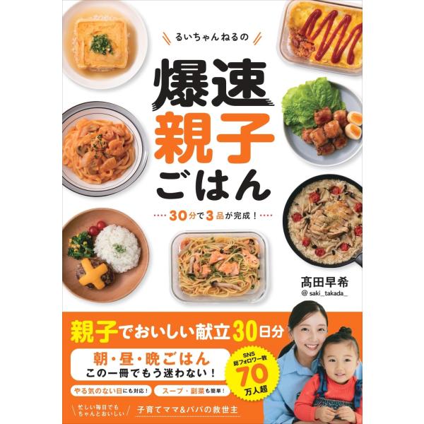 著：〓田早希忙しくて時間のない日も、やる気ゼロの日もある。手間は抜いても、おいしいこと、子どもが喜んで食べてくれることに妥協なし！るいちゃん（３歳）が爆食する姿が超絶かわいいと話題の「るいちゃんねる」、初の料理本。・Part１晩ごはん：献立...