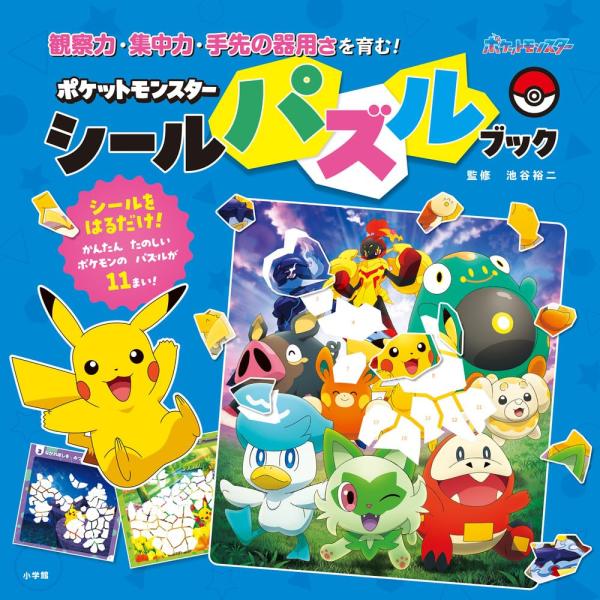 監／池谷裕二 ４歳以上のお子さんから大人まで、ポケモン好きなら誰もが楽しめるシールパズルです。遊び方は、同じ番号のシールを貼って、ポケモンの絵のパズルを完成させます。ピースがシールになっているため、外出先や移動中でも気軽に楽しめます。パズル...