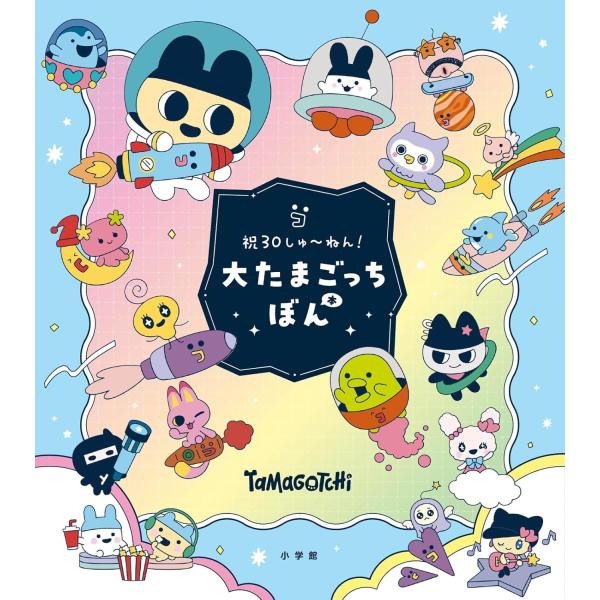 たまごっち３０年の歴史が一冊に！たまごっち誕生から、３０周年を記念した公式本です！これまで３０年間にうまれた８００体を超えるたまごっちの紹介や、現在にいたるまでのドット絵やイラストの変遷も掲載。たまごっちデバイスの紹介では、懐かしの「成長の...