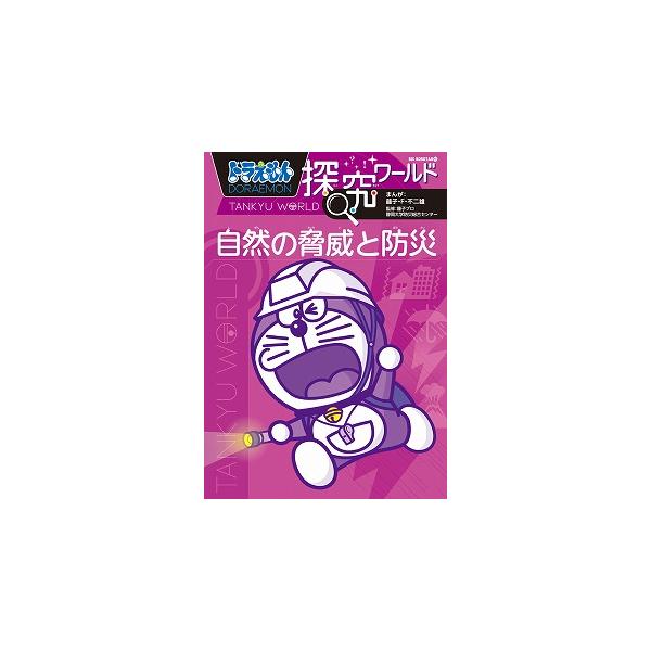 監修：藤子プロ／静岡大学防災総合センター自然災害のしくみと防災を一冊で学べる！「ドラえもん探究ワールド」シリーズ第4弾！豪雨・台風・地震・火山噴火・感染症・・・。今、世界のあちこちで起こっている自然災害のしくみを知り、災害とたたかってきた先...