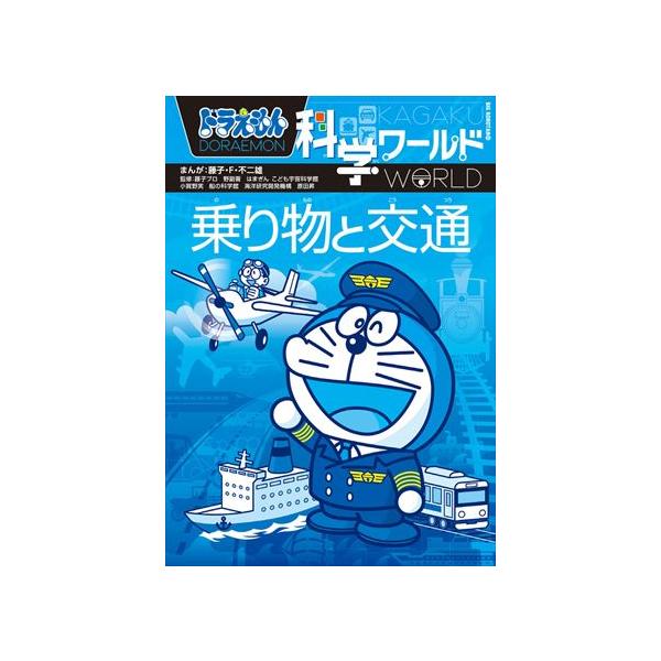 監修：藤子プロ他乗り物の最新技術が未来を変える!今、新しい交通システムが世界で注目されています。有人宇宙船スペースXも国際宇宙ステーションに無事到着し、これからは一般人が宇宙旅行に行ける時代に入ろうとしています。本書はドラえもんのまんがを読...