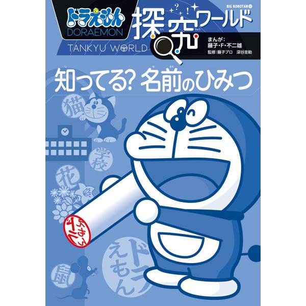 監修：藤子プロ／深谷圭助身近な物の「名前」にはひみつがいっぱい!ふだん何気なく使っている「名前」。その一つ一つの由来について楽しく学べる一冊です。外見や特徴からつけられた動植物の名前、歴史が感じられる物の名前、しゃれのきいた食べ物の名前のひ...