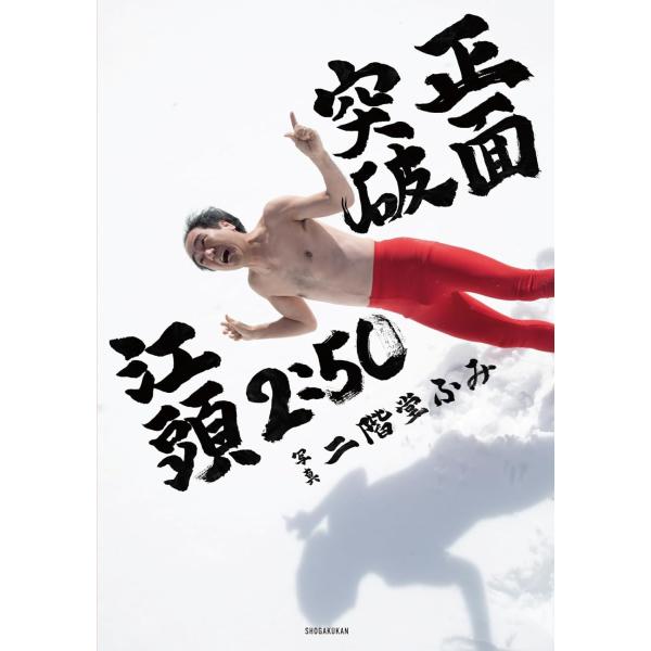 写真：二階堂ふみ江頭2:50×二階堂ふみ奇跡のコラボ!生ける伝説であり規格外の男?江頭2:50の還暦記念写真集となります。撮影は、俳優であり、カメラマンとしてもキャリアを積んでいる二階堂ふみ。60歳になった江頭2:50魅力を彼女ならではの独...