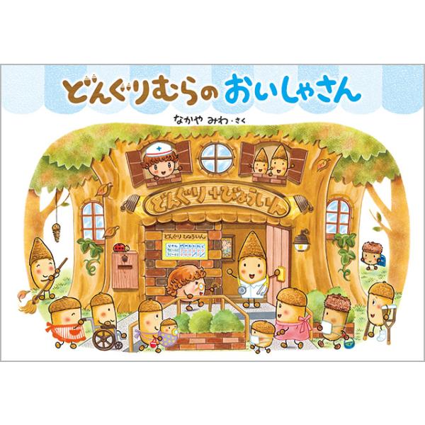 作・絵：なかやみわ大人気「どんぐりむら」シリーズ、待望の新刊！！どんぐりむらのおいしゃさんは、やけどや熱、骨折など、むらのみんなの健康を見守る頼れる存在。ある日、小学校の健康診断に出かけたおいしゃさん。子どもたちとの再会を楽しみにしていまし...