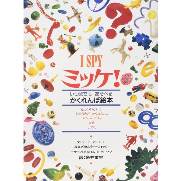 写真：ウォルター・ウィック文：ジーン・マルゾーロ訳：糸井 重里  「みずでっぽうをミッケ!」「カウボーイハットもミッケ!」おもちゃばこにかくれている、いろんなものをみんなで探しっこ。楽しい写真絵本。