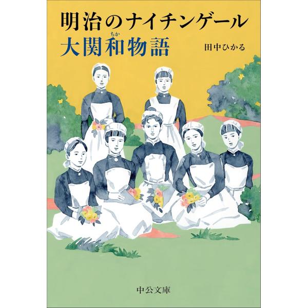 作：田中ひかるＮＨＫ朝ドラ「風、薫る」原案！明治時代、「カネのために汚い仕事も厭わず、命まで差し出す賤業」と見なされていた看護婦。家老の娘に生まれながら、この「賤業」につき、生涯をかけて看護婦の制度化と技能の向上に努めた大関和。和は離婚して...