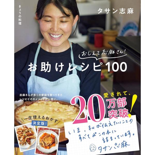 著：タサン志麻伝説の家政婦・タサン志麻さんのとっておきのレシピで、どんな料理の悩みも即解決!伝説の家政婦・タサン志麻さんの集大成!「一つ一つの家庭に寄り添いたい」という志麻さんの願いから生まれたレシピ集です。「定番の洋食をおいしくつくるコツ...